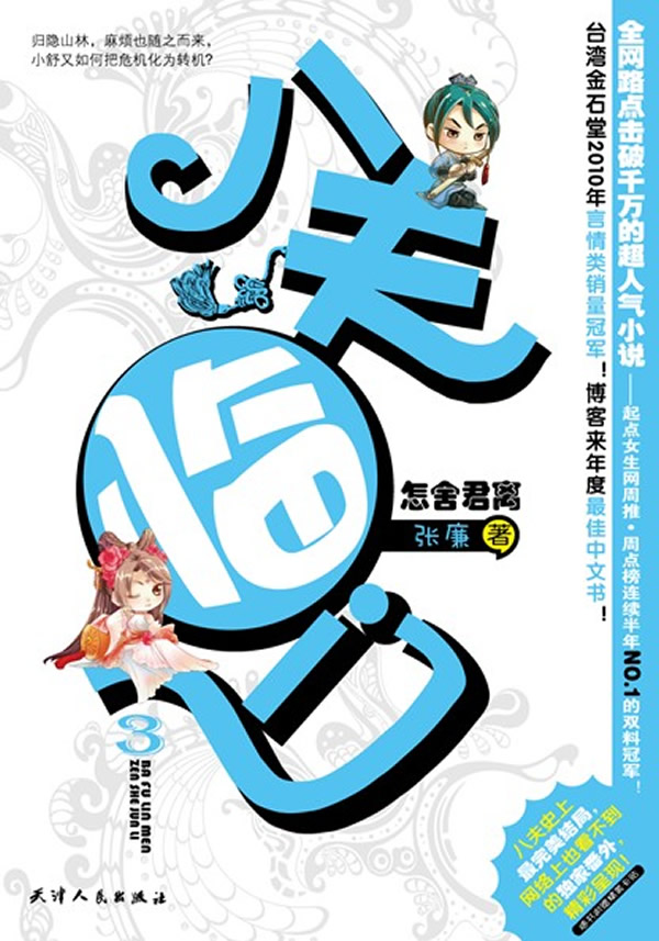 八夫临门 3 怎舍君离 张廉著【书】