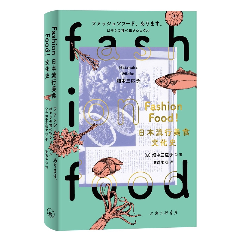 FASHION FOOD!日本流行美食文化史
