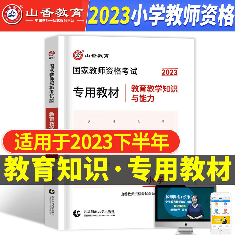 山香教育教资教师证资格证考试小学资料用书2023年专用教材小教国家历年真题试卷综合素质教育教学知识与能力练习题2023下半年 教育知识【教材】 新考情！解读考点！！