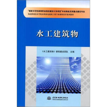 水工建筑物 张宏 编