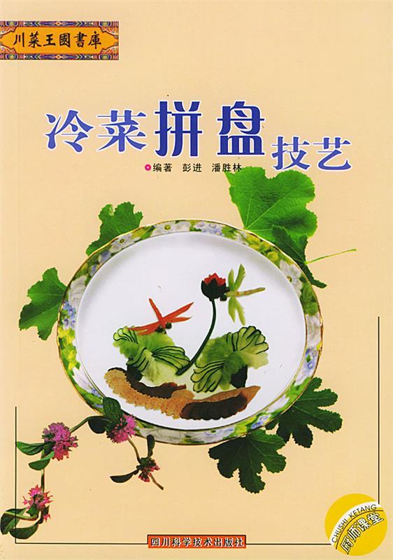 冷菜拼盘技艺【，放心购买】