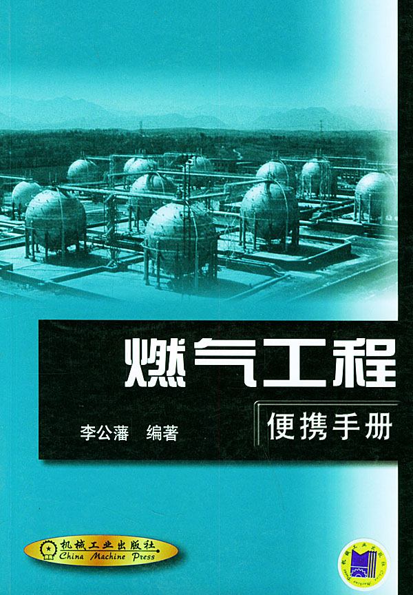 燃气工程便携手册【现货】