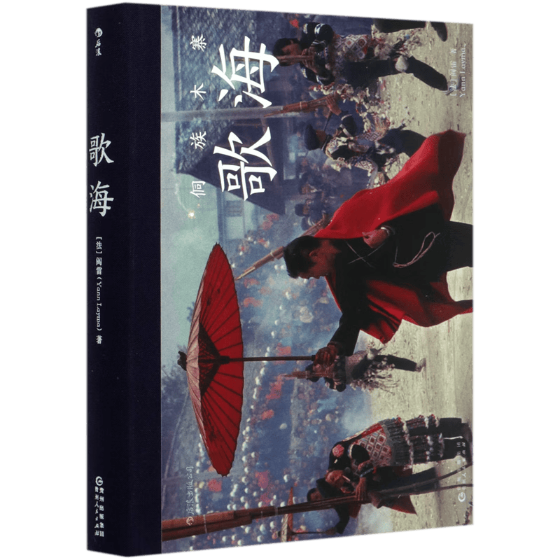 歌海(侗族木寨)(精)