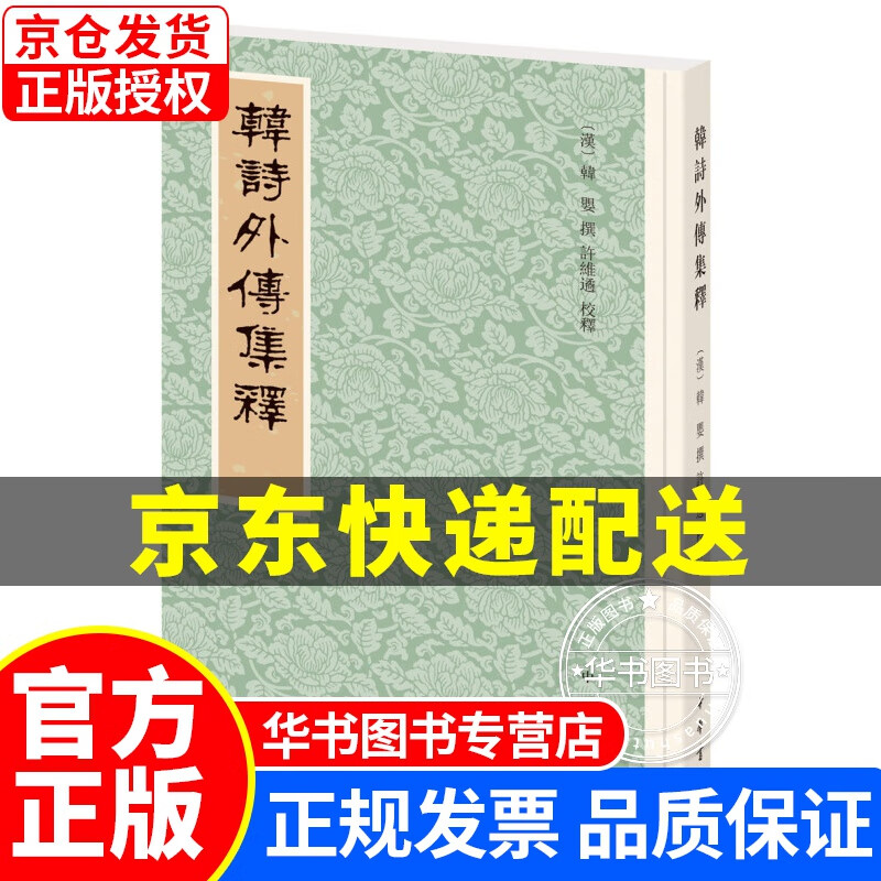 韩诗外传集释（新排本·繁体竖排）