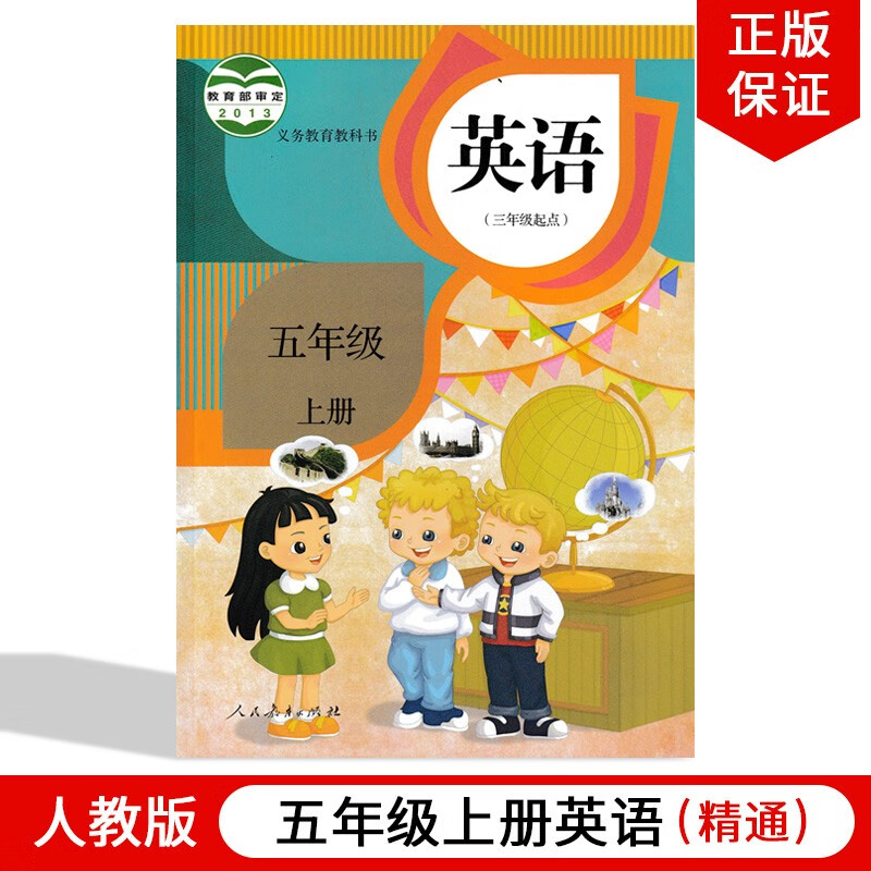 精通版小学五年级上册英语书人教精通版五年级上册英语书课本教材五年级上册英语人教精通版三年级起点英语5精印版