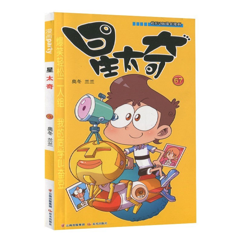 多期自选】星太奇漫画68-77册共13本打包（送狸猫道具店/葱头爱问问/牛爸牛霸漫画）阿衰大话降龙系列爆笑校园Q版漫画书2023年漫画派杂志7月星太奇漫画书 第67册单本