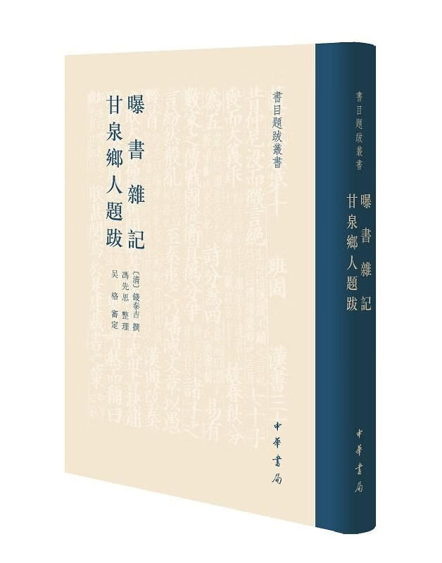 曝书杂记甘泉乡人题跋9787101136388