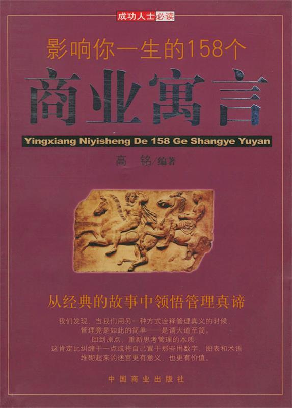 影响你一生的158个商业寓言