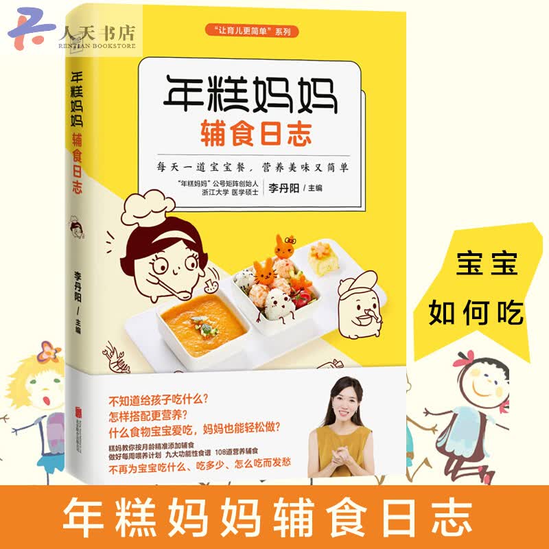 年糕妈妈辅食日志 育儿/家教 李丹阳主编 北京联合出版公司 9787559612830