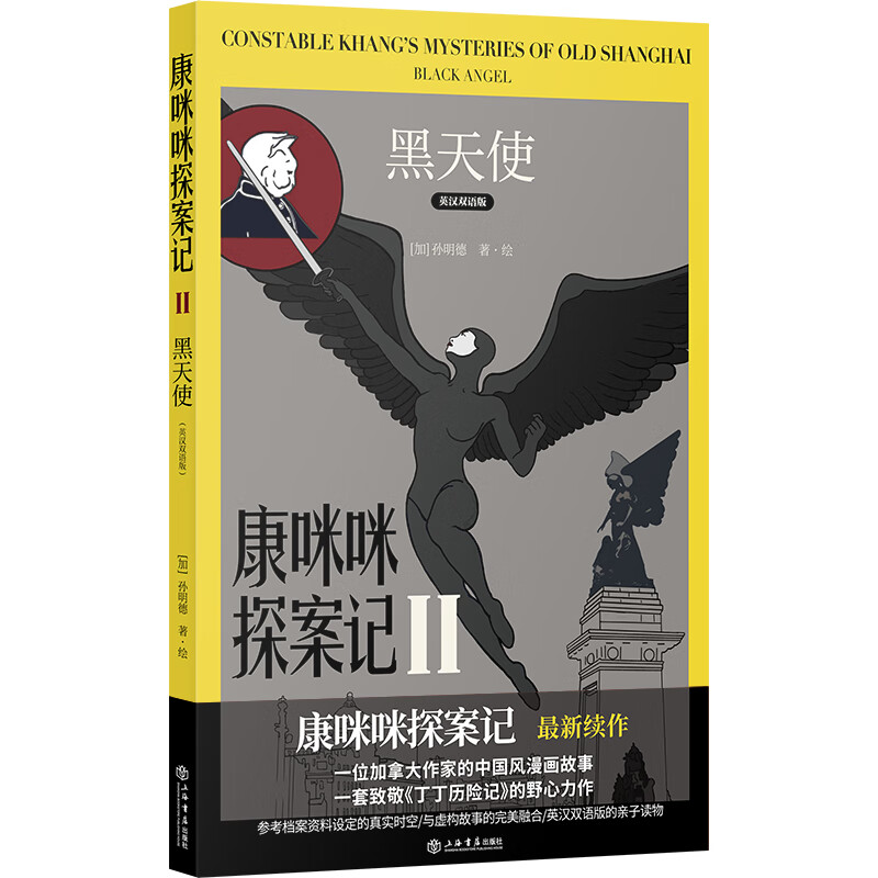 康咪咪探案记2:黑天使(汉英对照版)