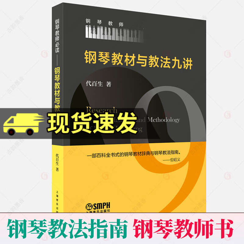 钢琴教材与教法九讲 代百生 百科全书式钢琴教材辞典钢琴入门教程 钢琴练习曲练指曲集曲谱 钢琴教学