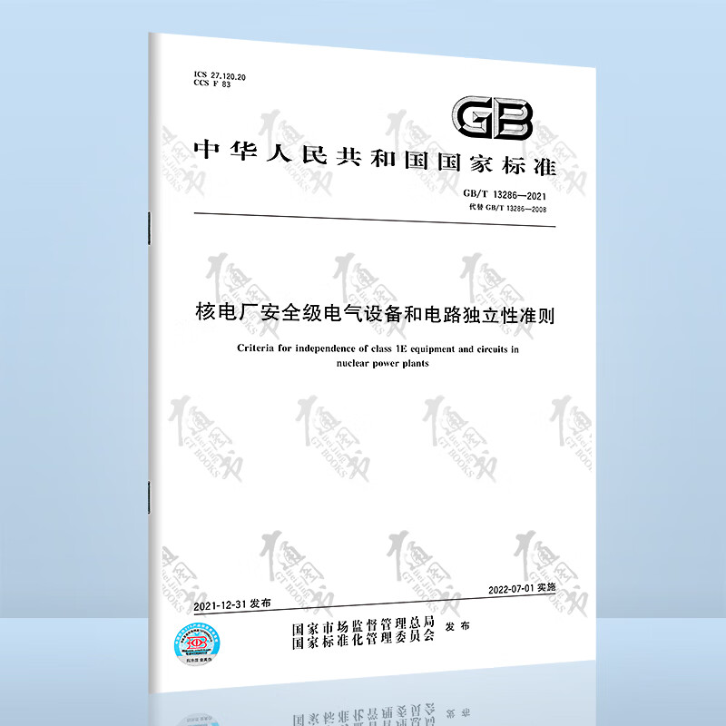GB/T 13286-2021核电厂安全级电气设备和电路独立性准则