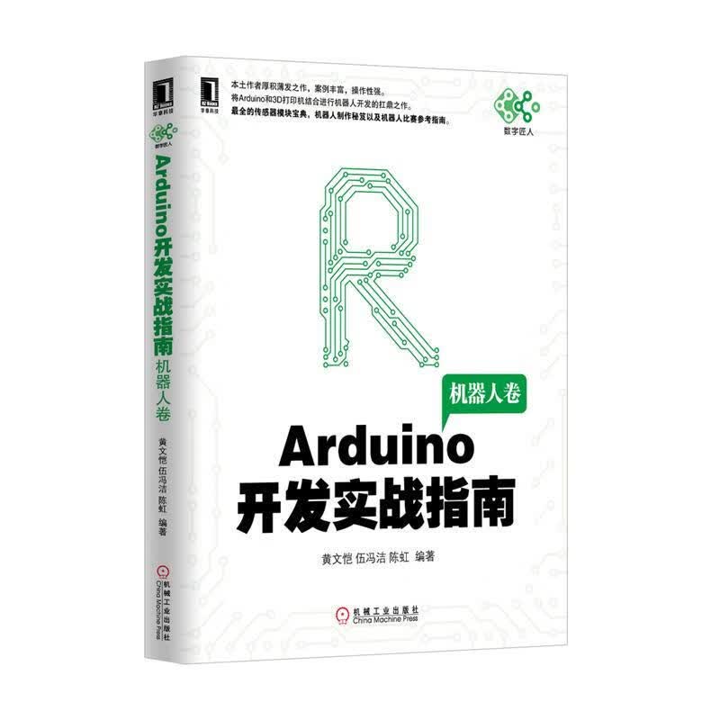 Arduino开发实战指南:机器人卷 黄文恺,伍冯洁,陈虹 机械工业出版社