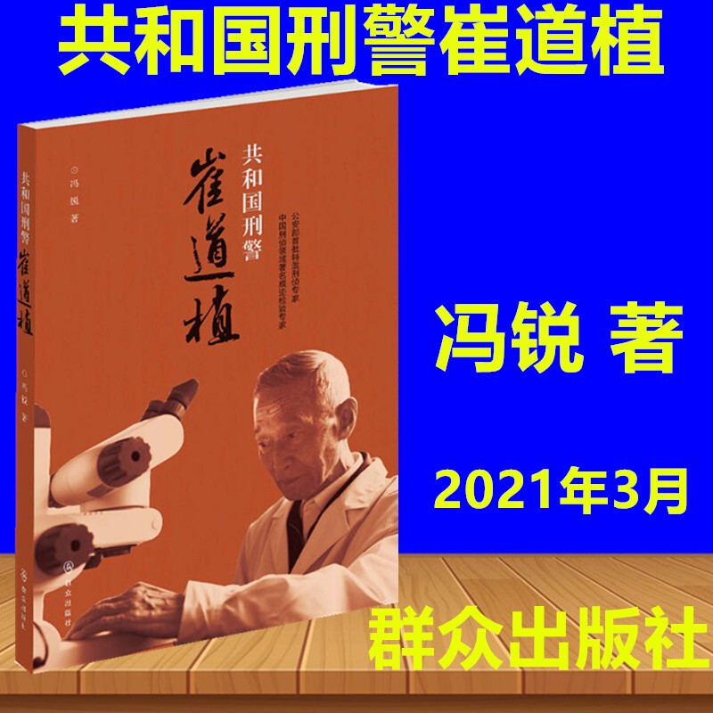 共和国崔道植冯锐群众出版社9787501460274 传记书籍