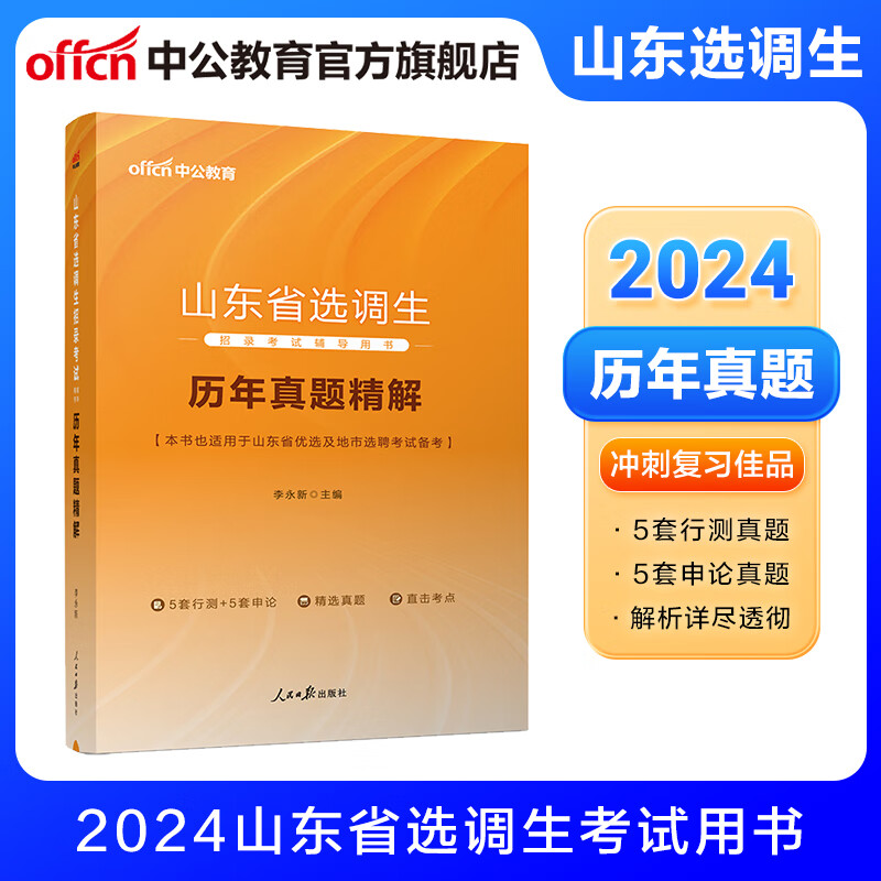 中公教育2024山东省选调生考试用书选调考试教材：笔试一本通申论行测历年真题全真试卷单本套装可选 【历年真题精解】单本 2024新版