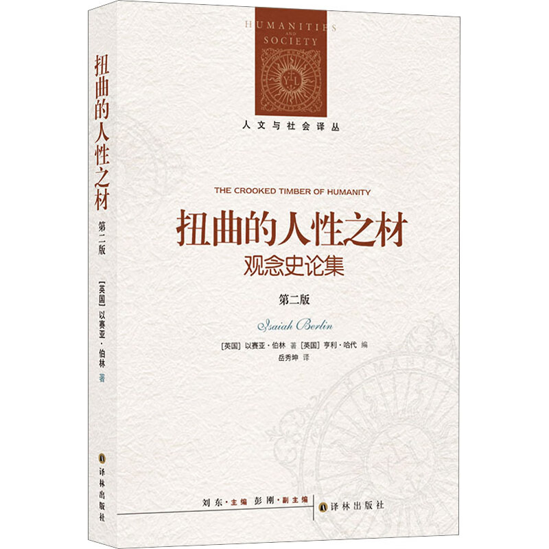 扭曲的人性之材 观念史论集 第2版 (英)以赛亚·伯林 (英)亨利·哈代,刘东 编 岳秀坤 译 书籍 图书