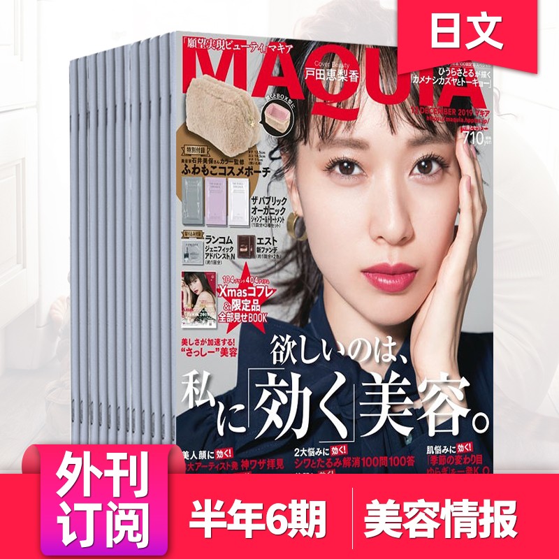 【单期/年订阅】MAQUIA 2023年订阅12期 日本女士时尚美容化妆杂志 【半年6期订阅】默认从8月起订