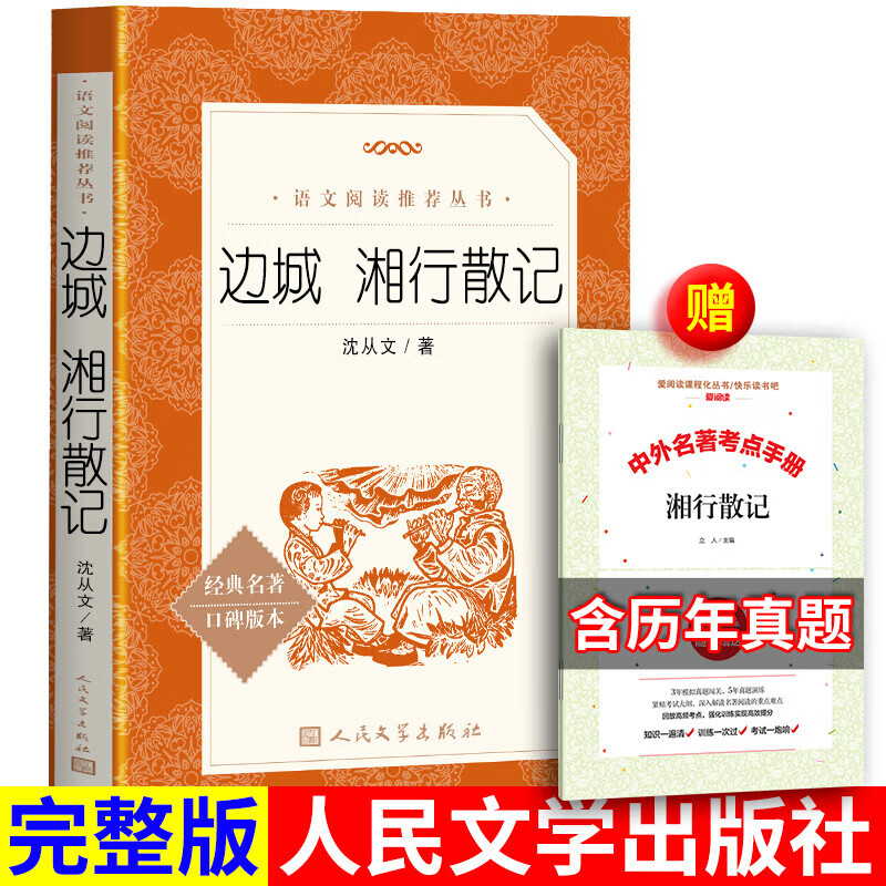 人文版 湘行散记+考点手册 人民文学出版社 人文版 湘行散记+考点手册 初中通用