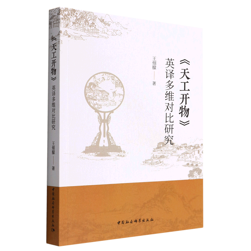 天工开物英译多维对比研究
