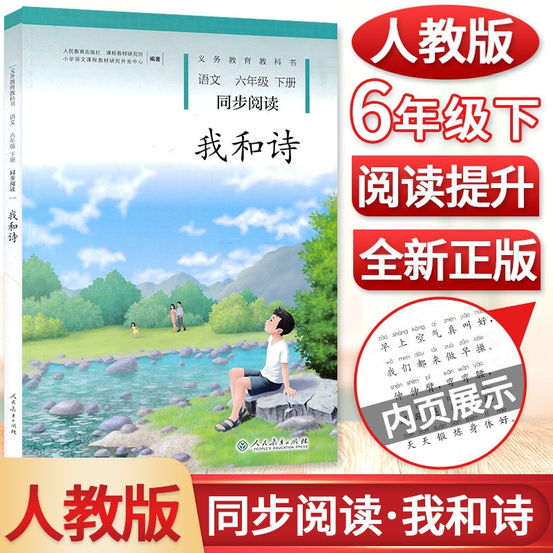我和诗 语文人教社自读同步阅读 人教版配套小学6六年级下册语文书课本教材使用自读课本我和诗梦中的旅途