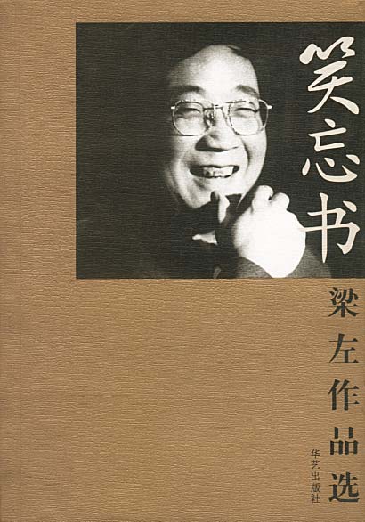 笑忘书:梁左作品选 梁左 著 华艺出版社