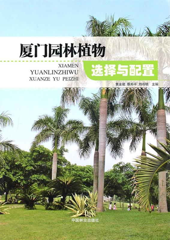 厦门园林植物的选择与配置