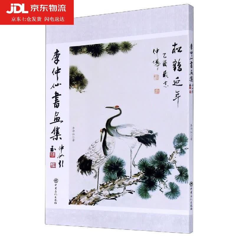 李仲仙书画集 李仲仙