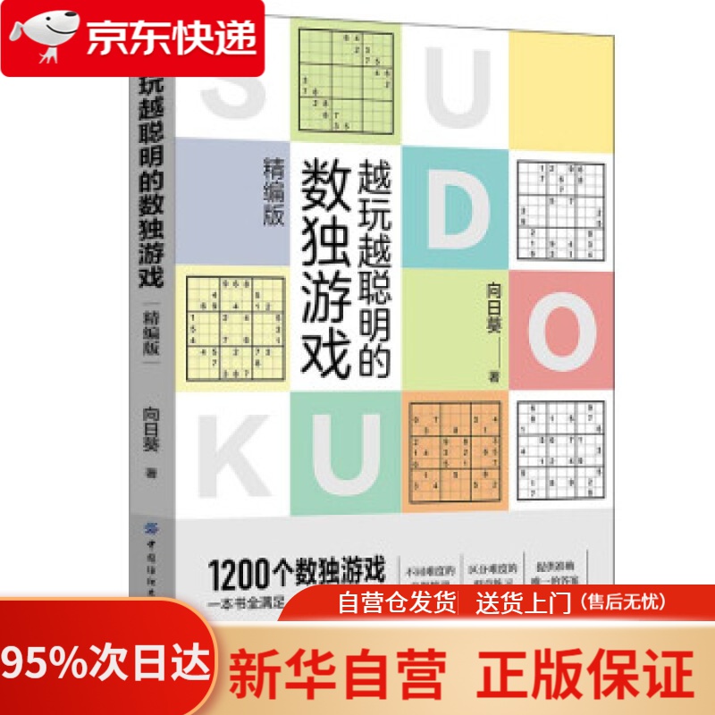 越玩越聪明的数独游戏（精编版） 向日葵 著 中国纺织出版社 9787518085002