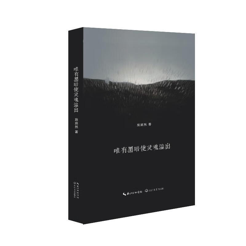 唯有黑暗使灵魂溢出 施施然【书】
