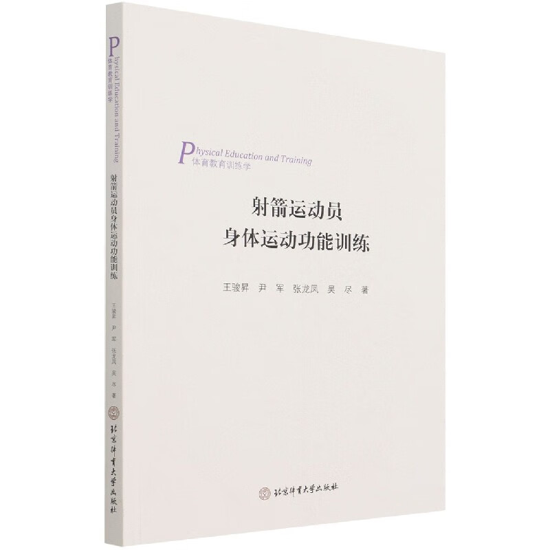 射箭运动员身体运动功能训练(体育教育训练学)