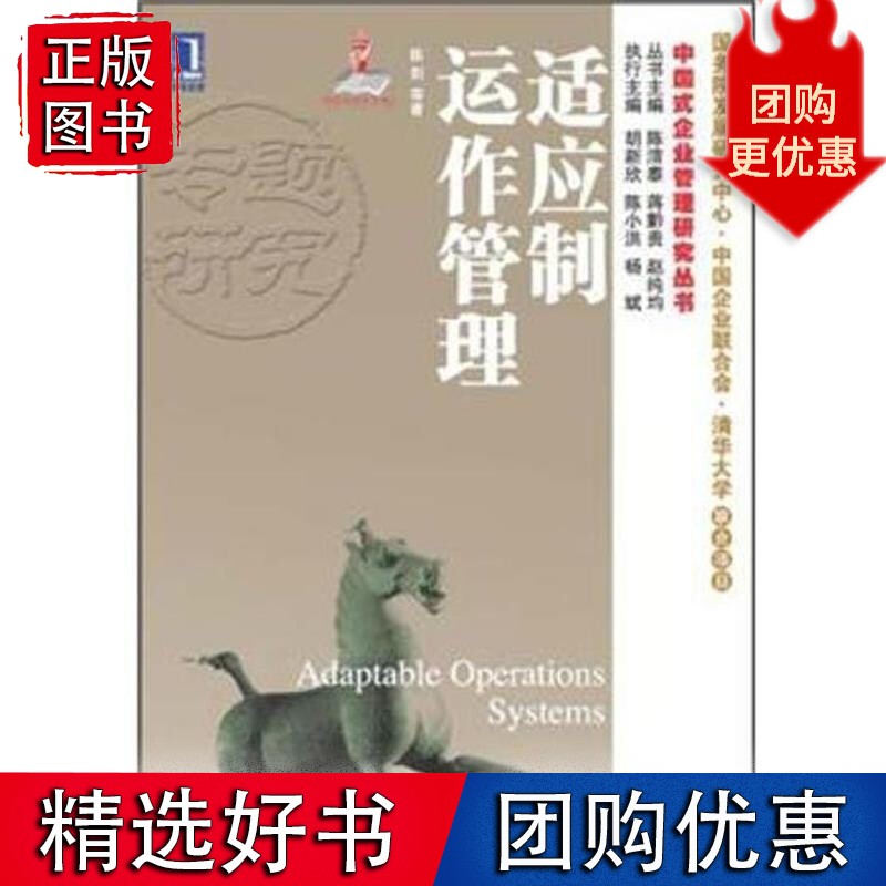 [图书]适应制运作管理 陈剑199751