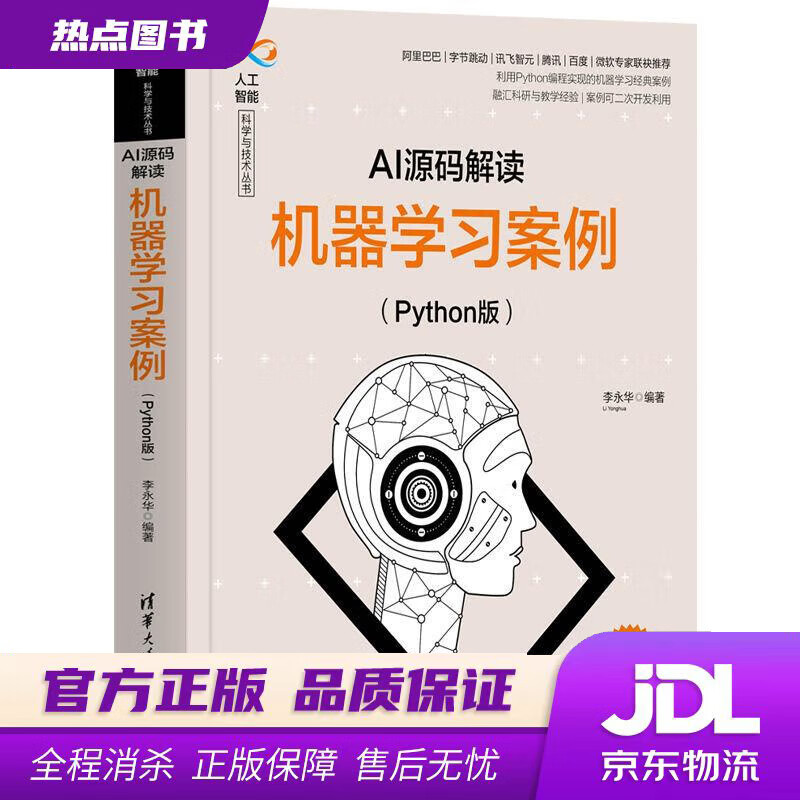 AI源码解读：机器学习案例 李永华 清华大学出版社