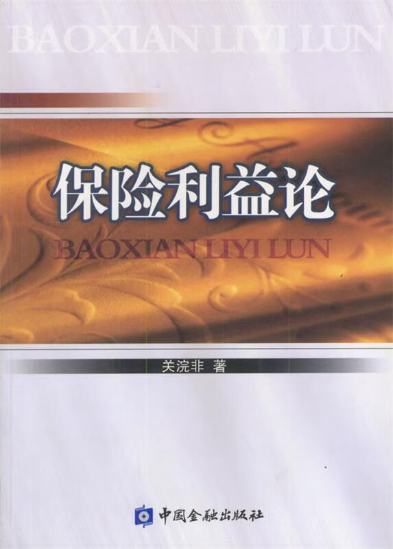 保险利益论 关浣非 著