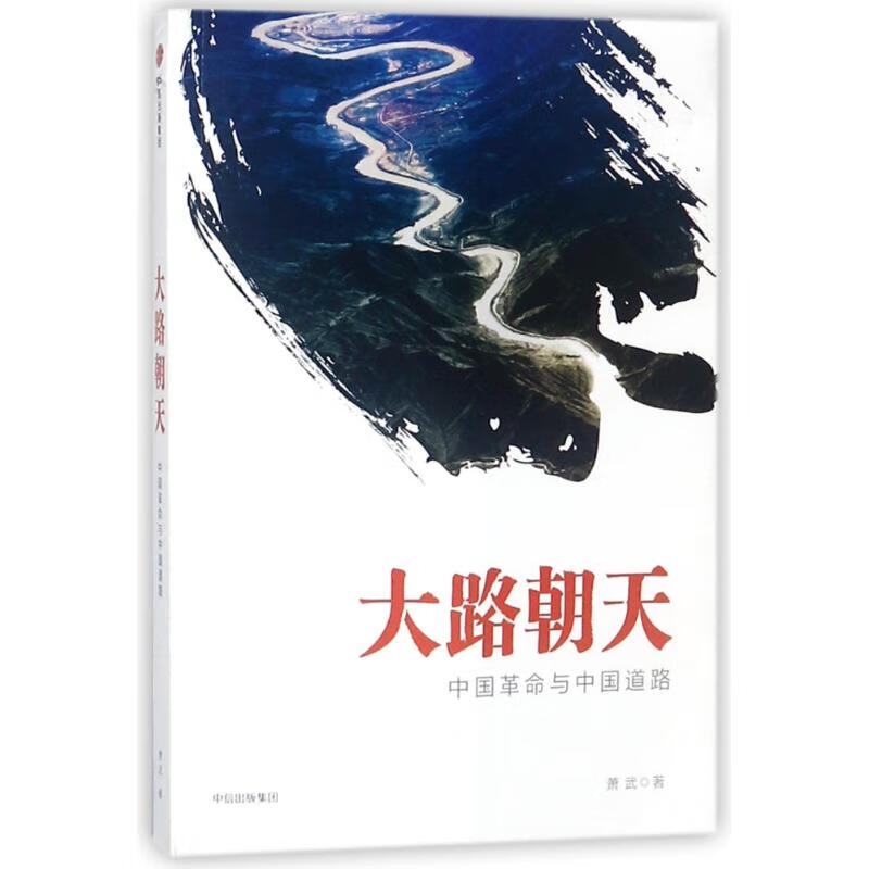 大路朝天 中国革命与中国道路 萧武【，放心购买】
