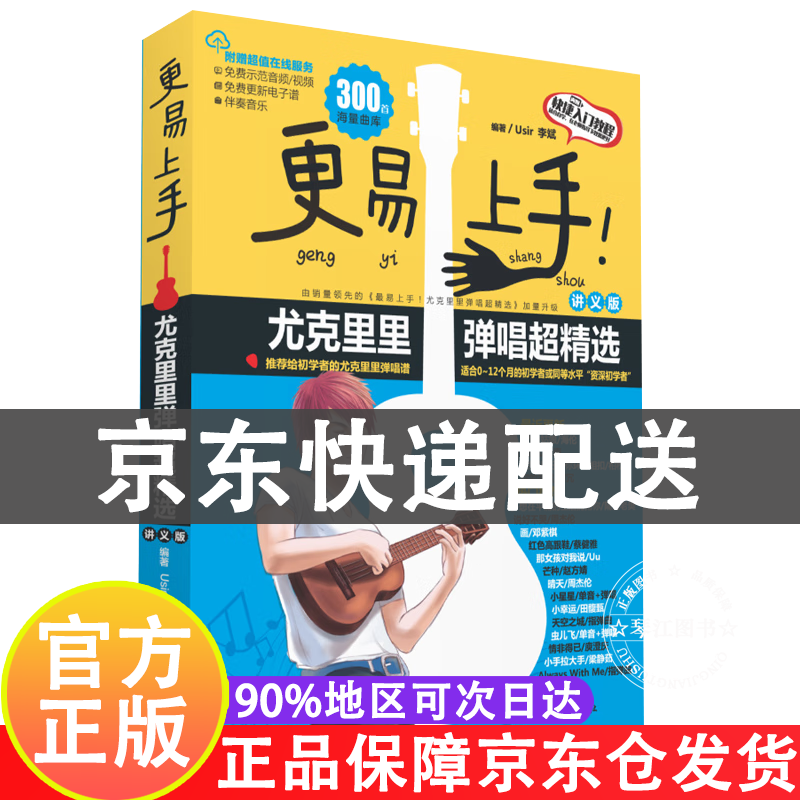 2023新版 更易上手尤克里里弹唱精选(讲义版) 初学者入门教程自学零基础教材流行歌曲 教学曲谱书籍指弹琴乐谱简谱四线谱