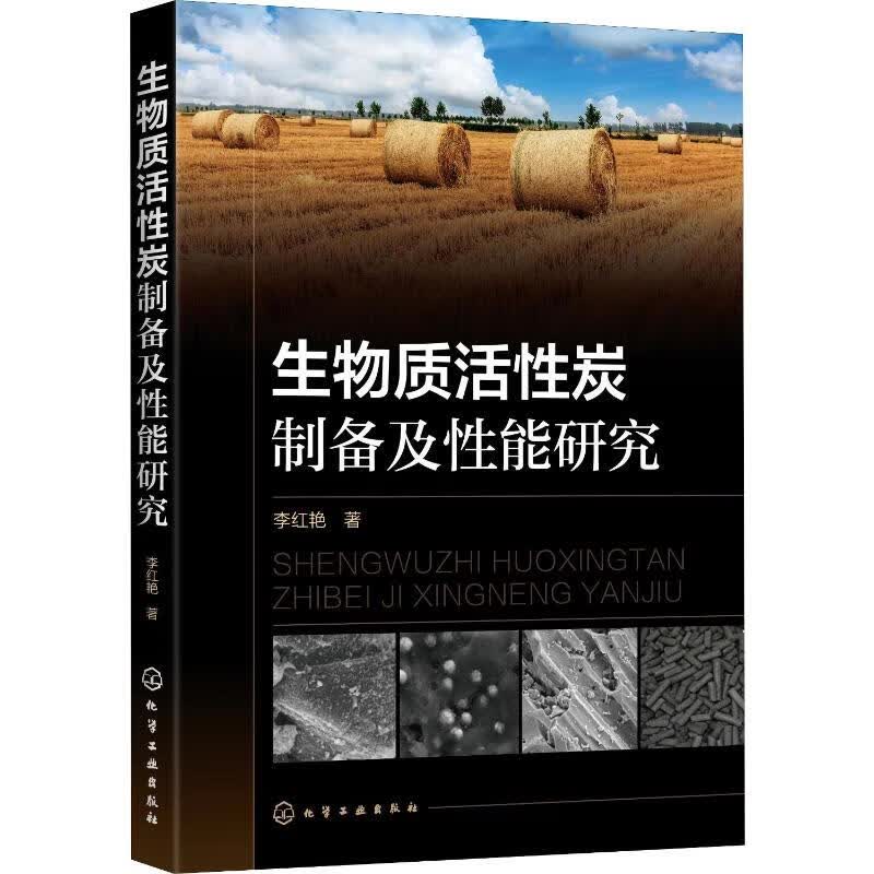 生物质活性炭制备及性能研究 李红艳 书籍