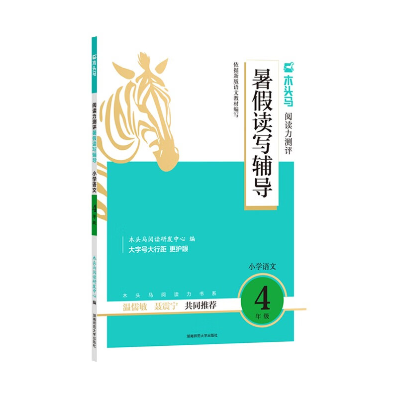 木头马阅读力测评 暑假读写辅导 小学语文4年级教材同步练习题模拟题测试卷