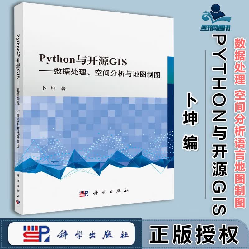 包邮 Python与开源GIS 数据处理 空间分析与地图制图 卜坤 科学出版社