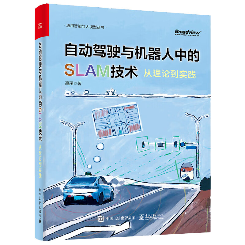 自动驾驶与机器人中的SLAM技术：从理论到实践 高翔 电子工业出版社