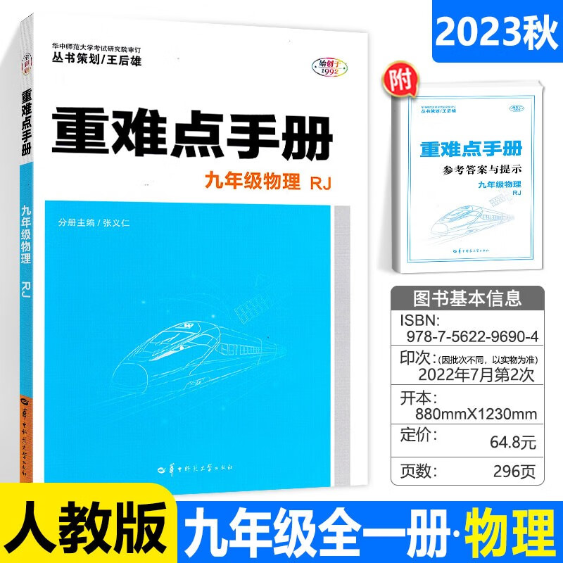 2024版 初中重难点手册 九年级全一册物理（人教版）
