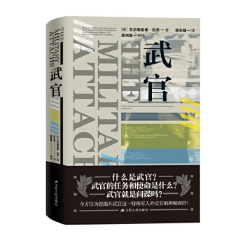 书籍 武官 (美) 艾尔弗雷德·瓦茨著 江苏人民出版社