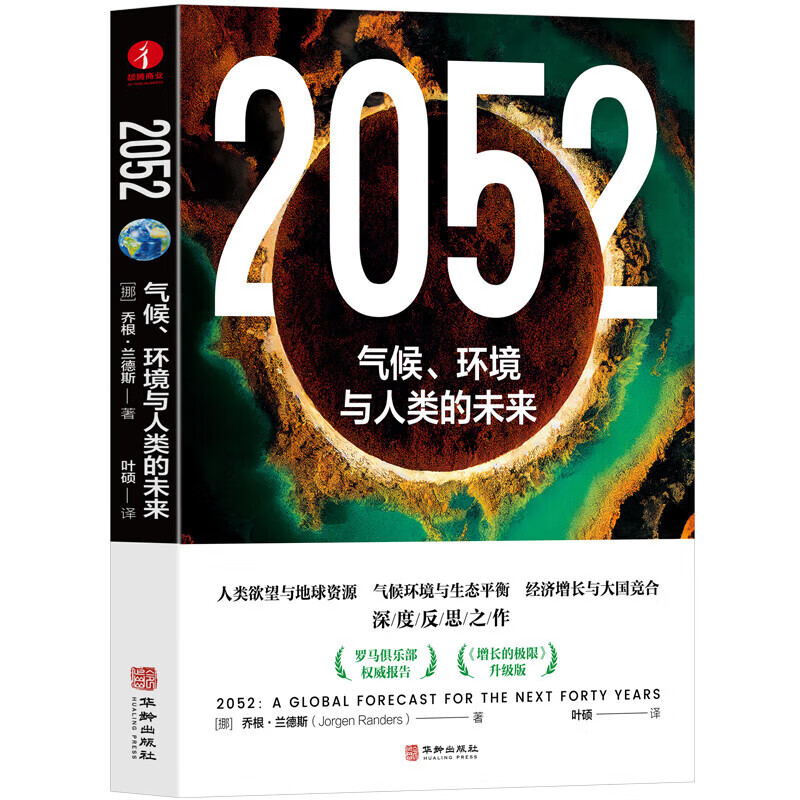 2052气候环境与人类的未来 乔根 兰德斯 著 世界知名智库罗马俱乐部报告 增长的极限 升级版 气候经济的代表作