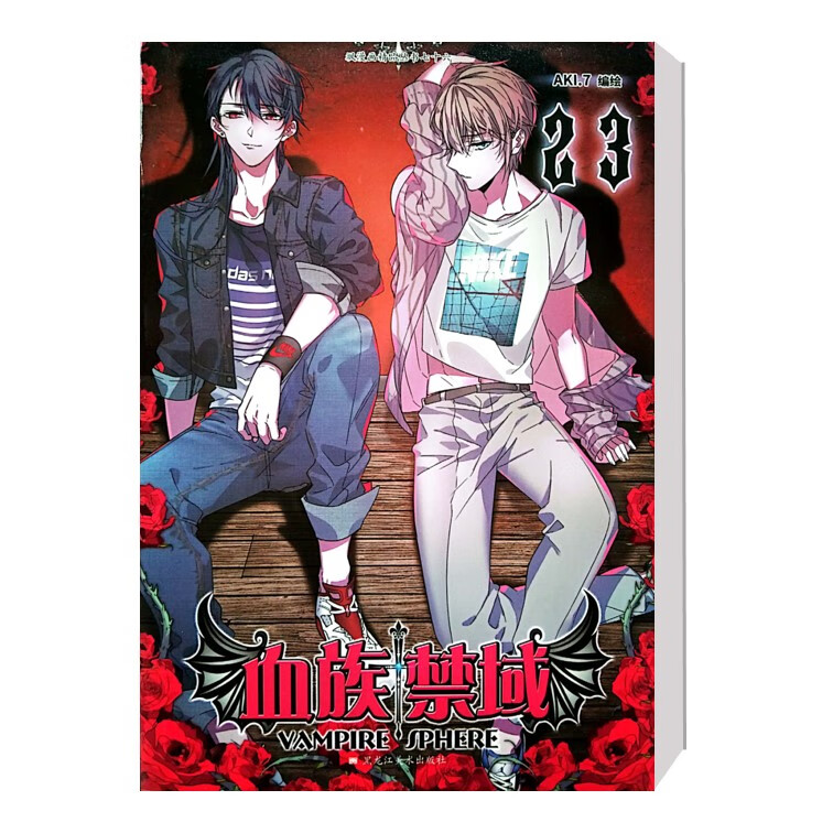 血族禁域漫画书1-34期 飒漫画单行本畅销连载彩色漫画 学生课外书 血族23
