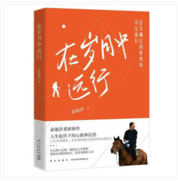 在岁月中远行