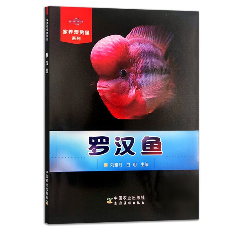 罗汉鱼（家养观赏鱼系列）刘雅丹，白明 中农业出版社