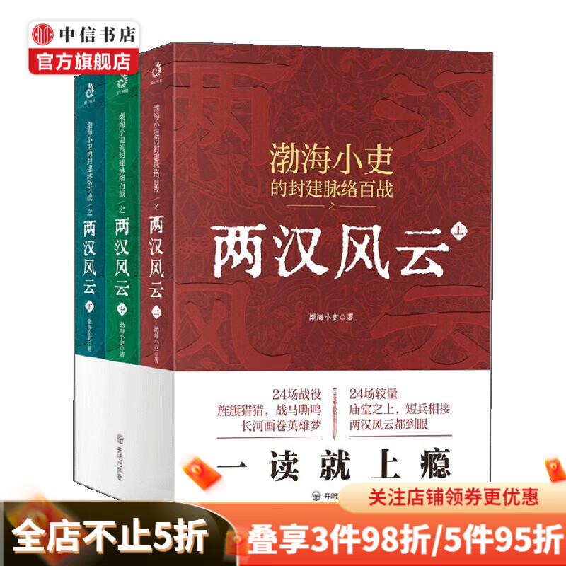 两汉风云 全三册 渤海小吏 著 历史