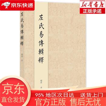 【全新速发】左氏易传辑释 杨虎 社会科学文献出版社
