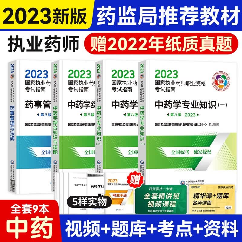 执业药师2023中药教材（官方）2023年国家执业药师职业资格考试指南中药全套4科 职业药师2023中药第八版考试用书 赠历年真题试卷（套装共4册）可搭润德押题卷通关必刷2000习题库