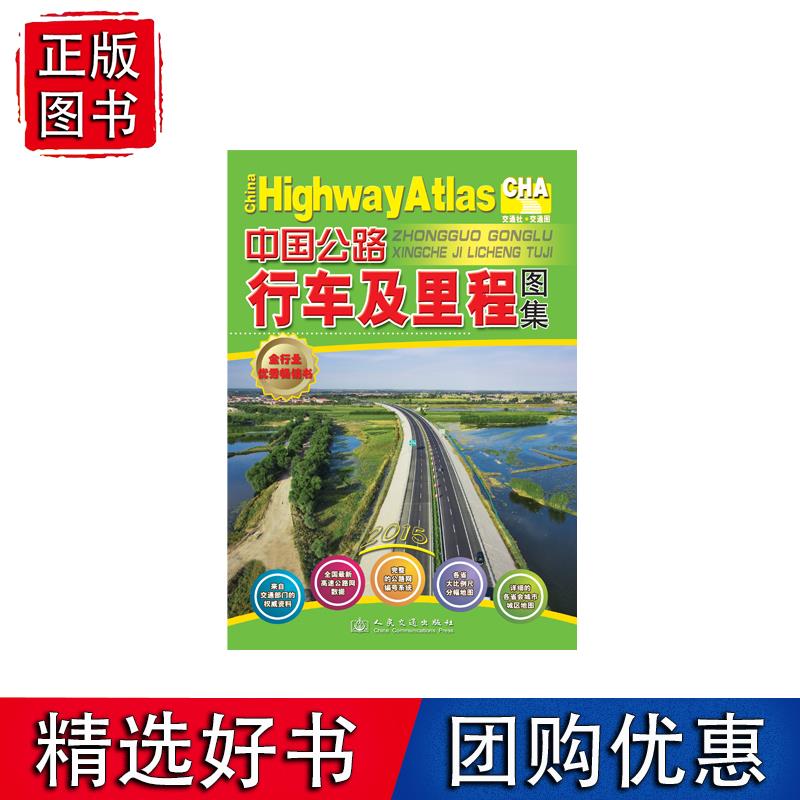 中国公路行车及里程图集(2015版)