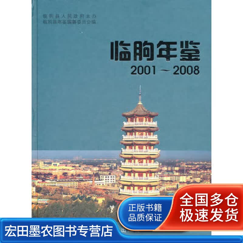 临朐年鉴2001 2008【好书】